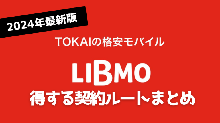 LIBMOをお得に申し込む方法【24年8月版】 | フーデリスマホ見直し本舗